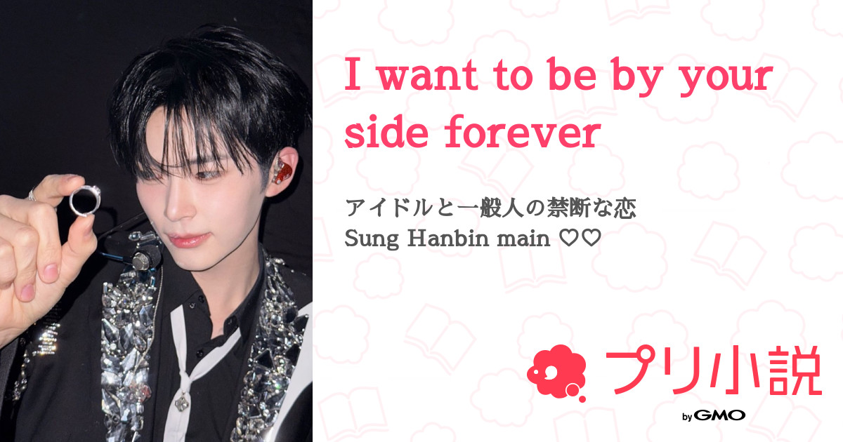 第3話：3（I want to be by your side forever）｜無料スマホ夢小説ならプリ小説 byGMO
